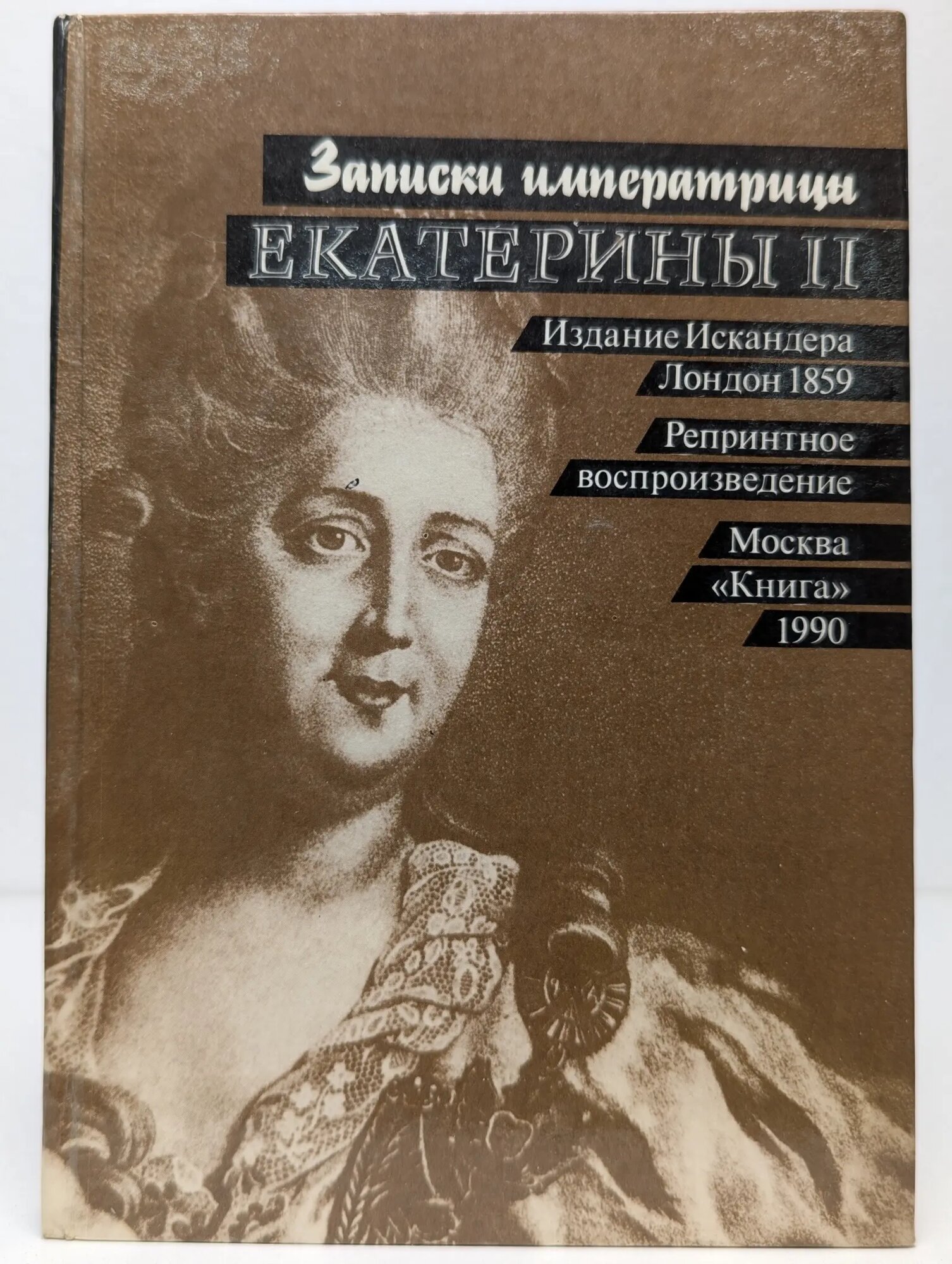 Записки императрицы Екатерины II Сборник 1990