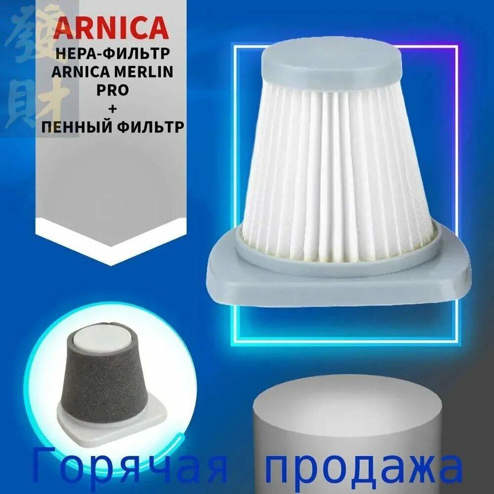 Arnica Merlin Pro HEPA фильтр + губчатый фильтр