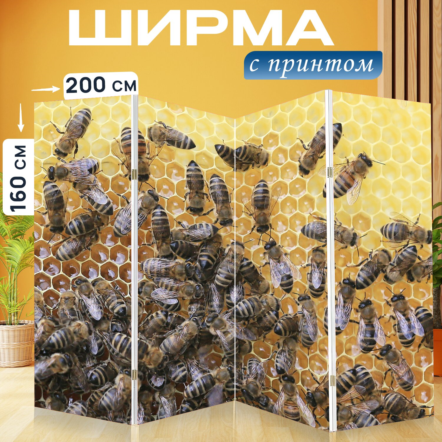 Ширма "Пчелы, соты, пчеловод" перегородка для зонирования комнаты с принтом 200x160 см. на холсте