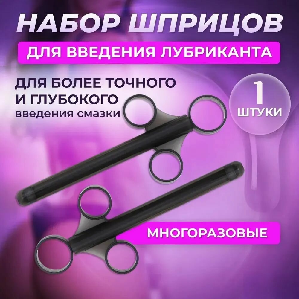 Набор шприцев для глубокой смазки, для ануса, многоразовый, черный, 1 шт