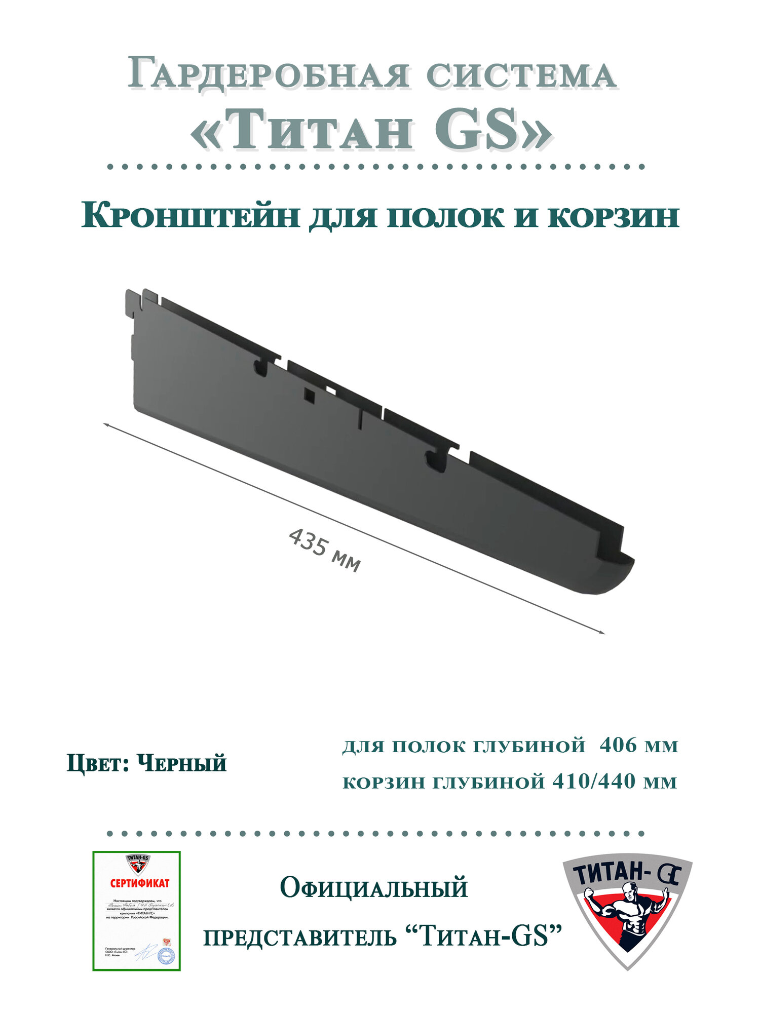 Кронштейн 435 мм для полок и корзин гардеробной системы "Титан-GS" Цвет: Черный