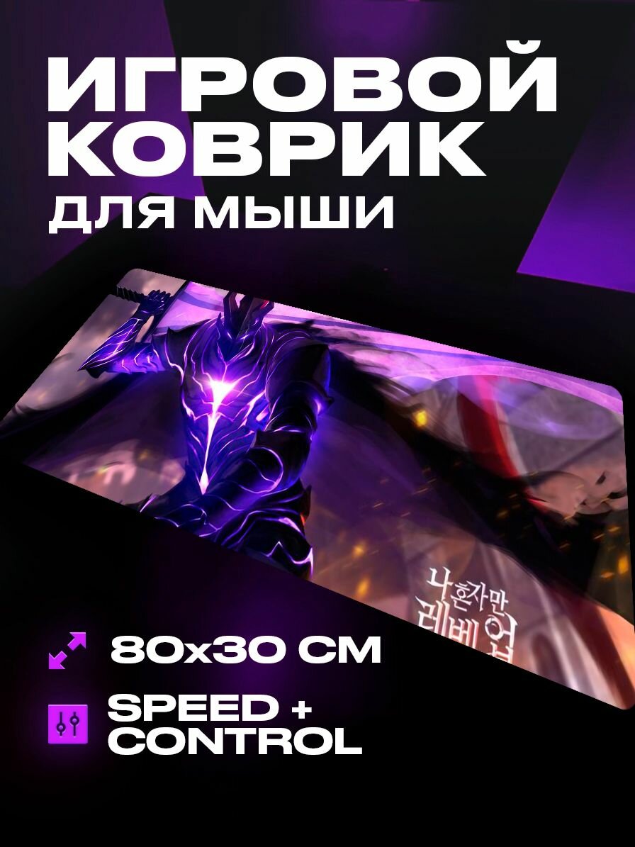 Коврик для мыши игровой Solo leveling 80x30 см ProSleeves