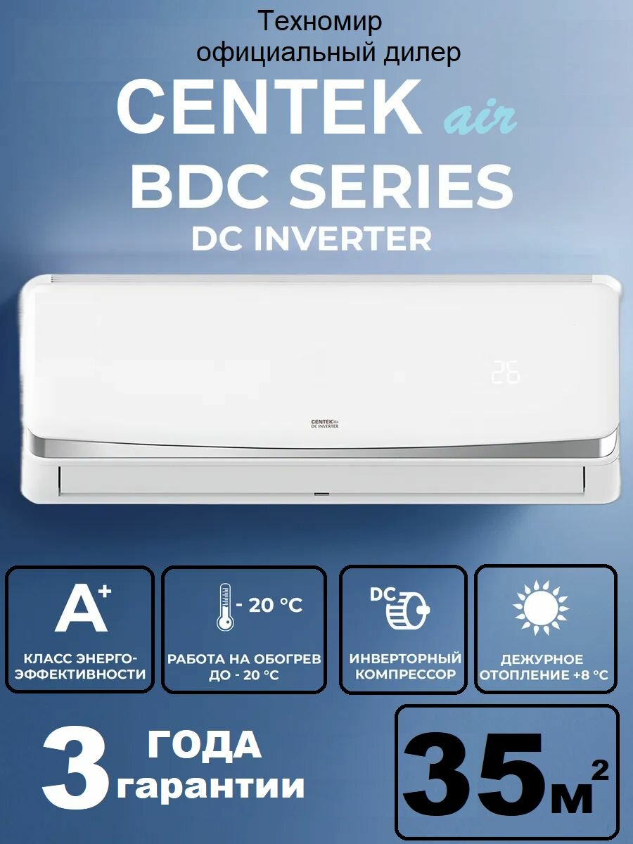 Сплит-система Centek CT-65BDC12 инвертор