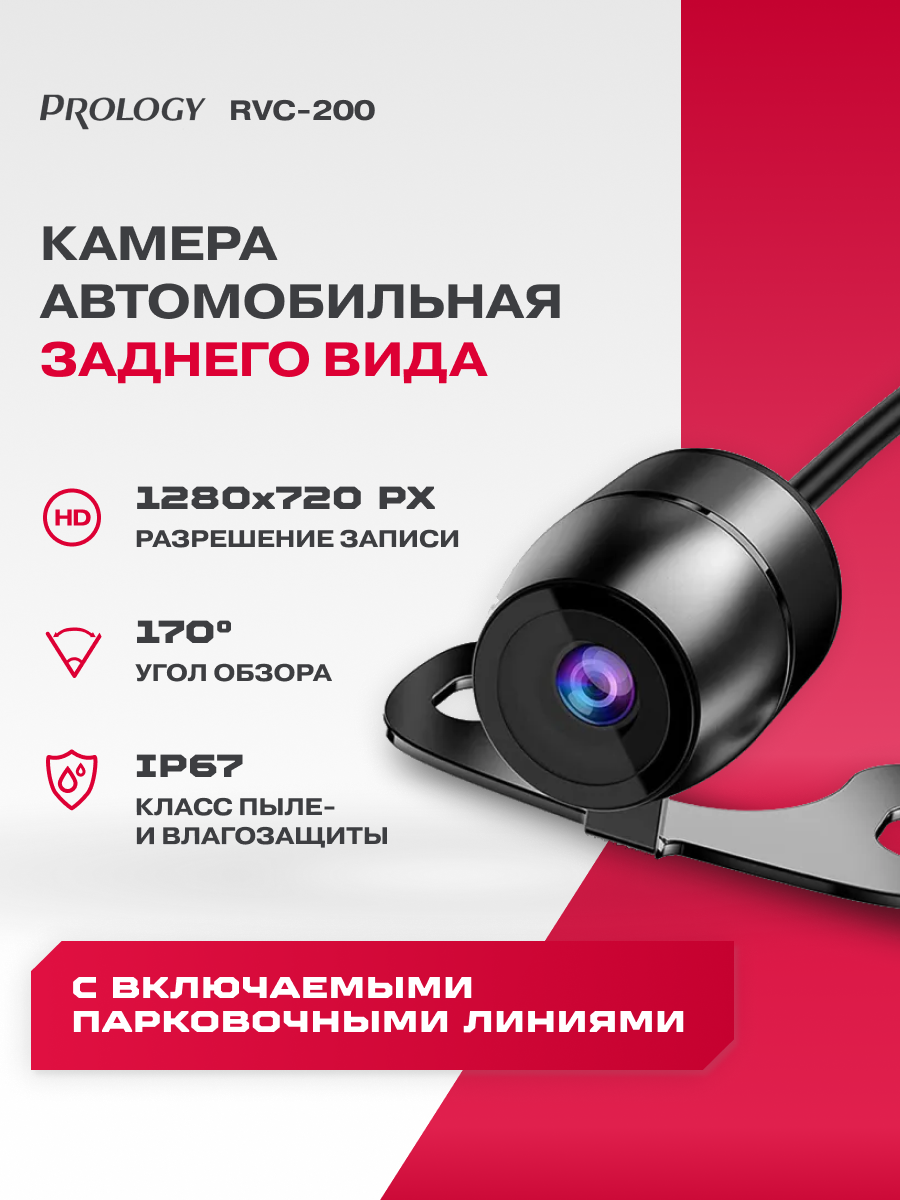 Камера заднего вида PROLOGY RVC-200 AHD универсальная (1280*720)