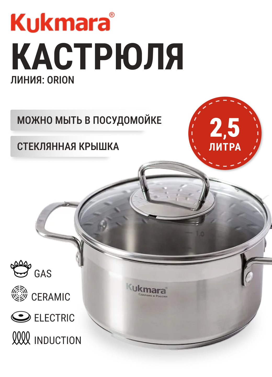 Кастрюля 2,5 л KUKMARA ORION ORN-CA2518G, нерж. сталь, крышка стекло