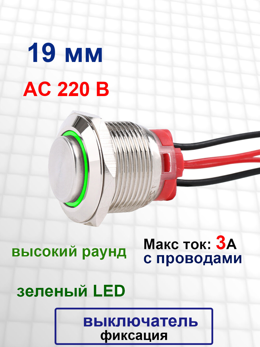 Водонепроницаемый металлический кнопочный выключатель 220 В 19 мм, 4 провода 165 мм, 1 нормально открытый, зеленый кольцевой индикатор, высокая головка , самоблокирующийся