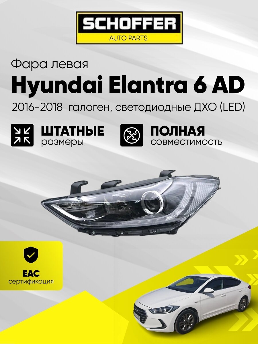 Фара левая Hyundai Elantra 6 AD (2016-нв) светодиодные ДХО (LED) галоген с корректором 2016-2018 № 92101-F2100, SHF-12036