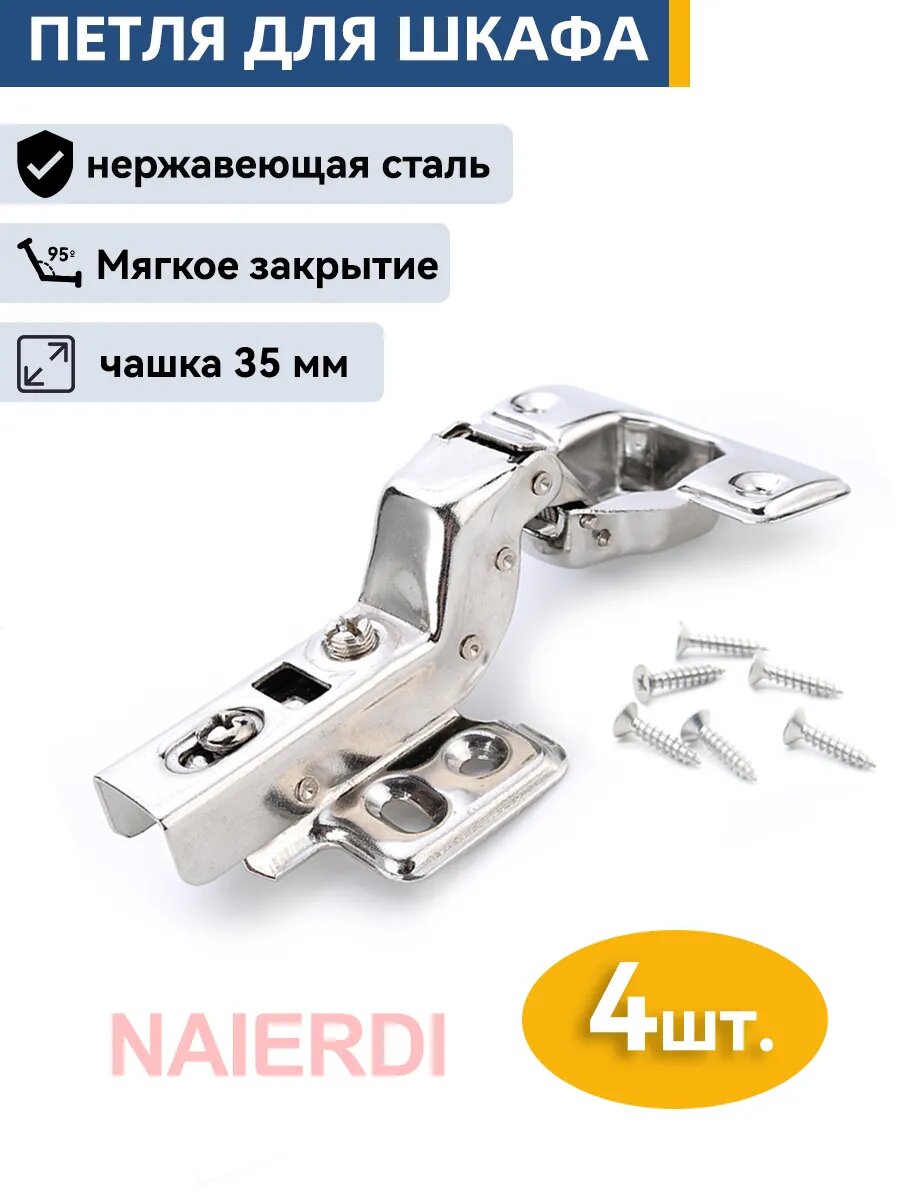 Мебельные петли с доводчиком 4шт NAIERDI, 95° плавное закрывание, нержавеющая сталь, изогнутая