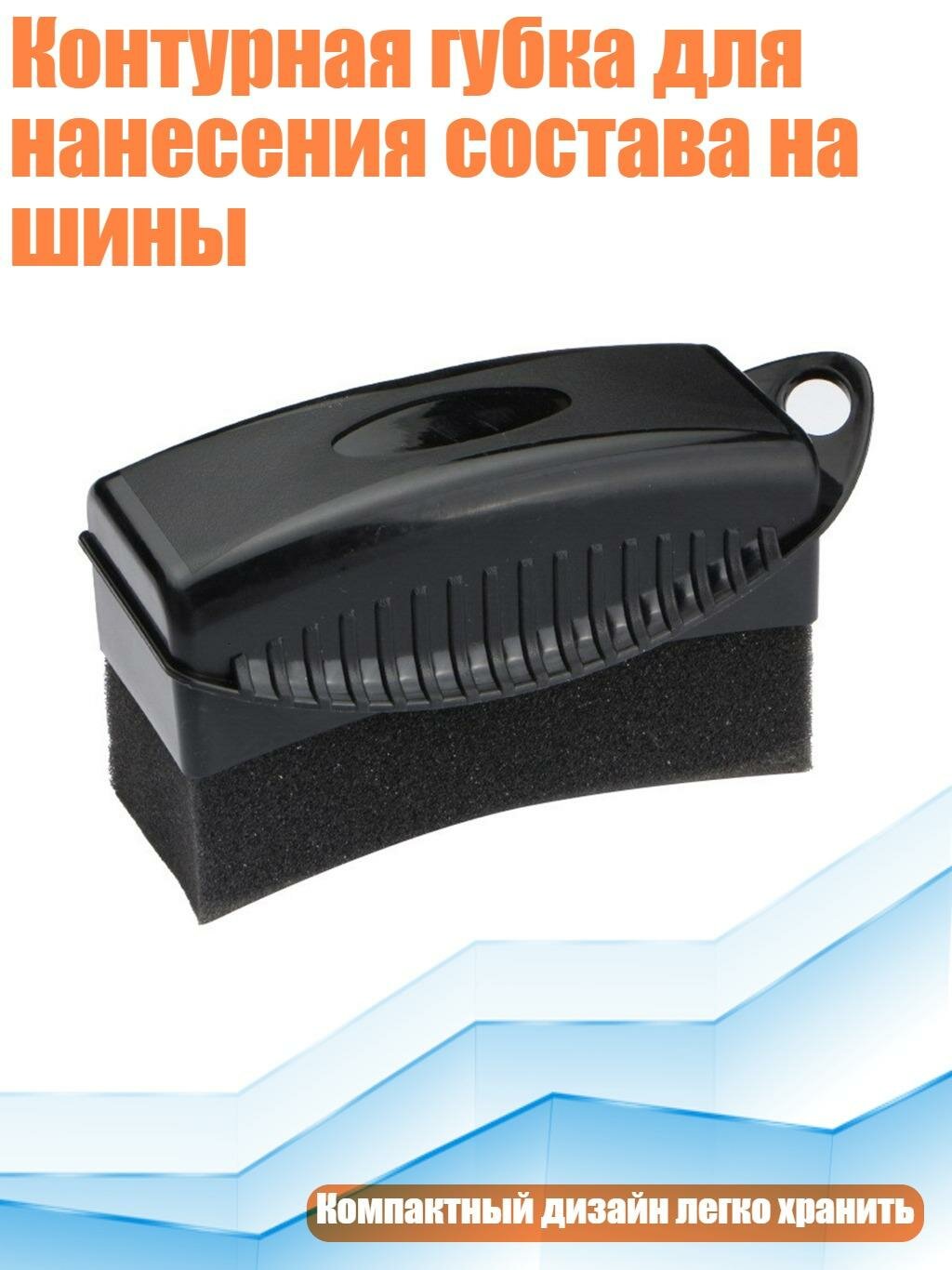 Контурная губка для нанесения состава на шины, Черный - Без прикрытия