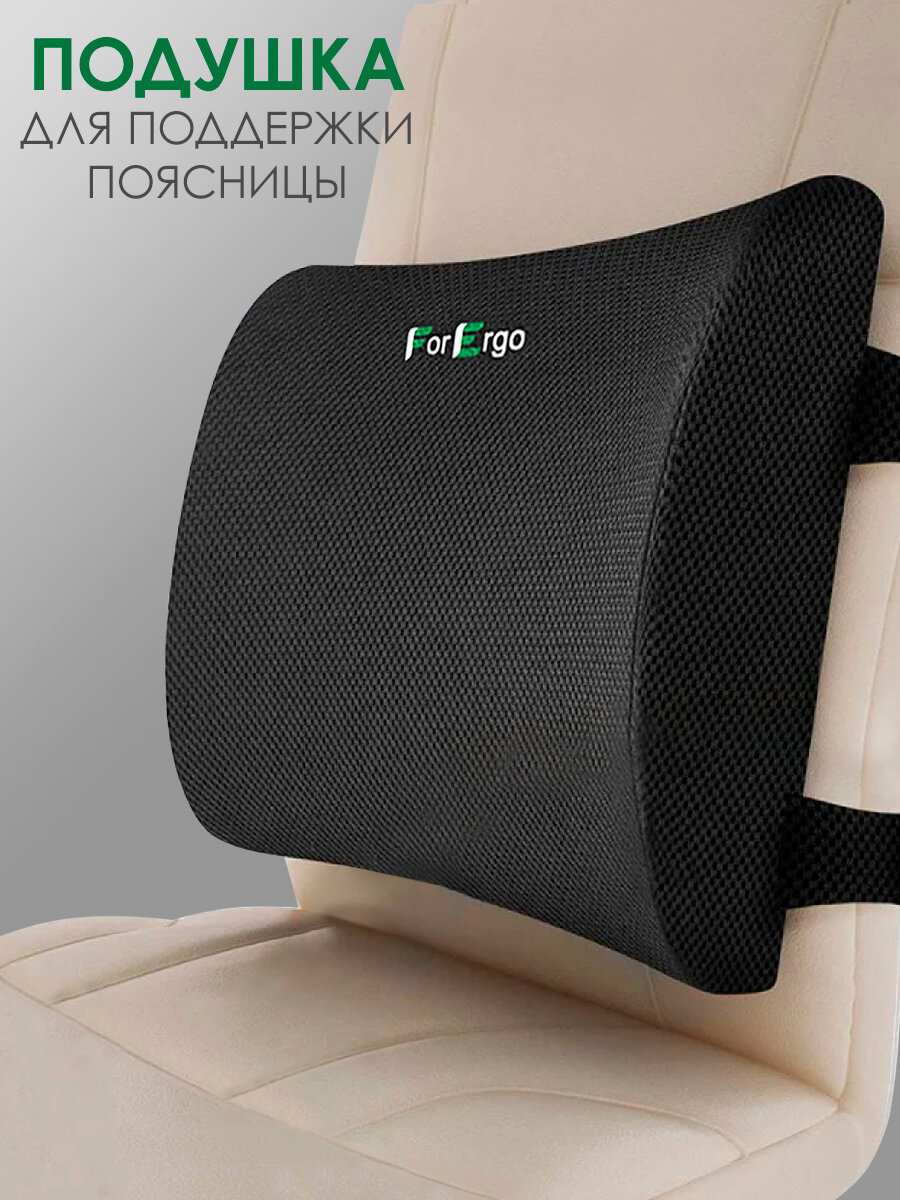 Подушка под поясницу ForErgo, поясничный упор на кресло и для авто, подушка для спины