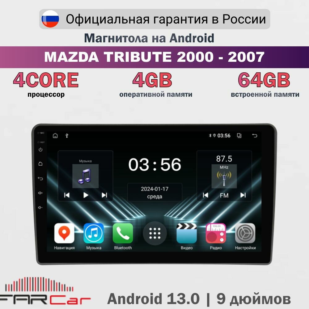 Магнитола Mazda Tribute 2000-2007 на Android 13.0, Мазда Трибьют, 4+64Гб, комплект рамка + проводка, MR3032M (S4f) - 9 дюймов