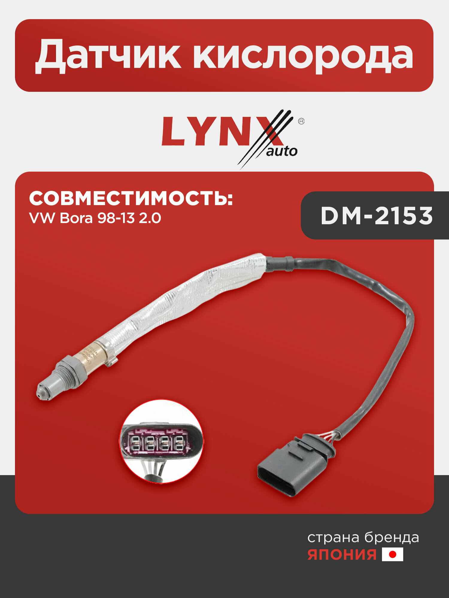 Датчик кислорода LYNXauto DM-2153. Для: VW Фольксваген Bora(Бора) 98-13 2.0