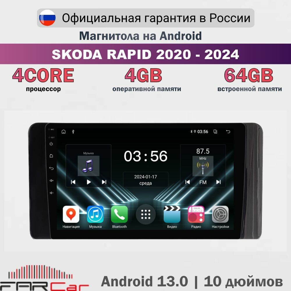 Магнитола Шкода Рапид 2020 - 2024 на Android 13.0, Skoda Rapid, 4+64Гб, FC MR3017Mрапид (S4f) - 10.1 дюйма