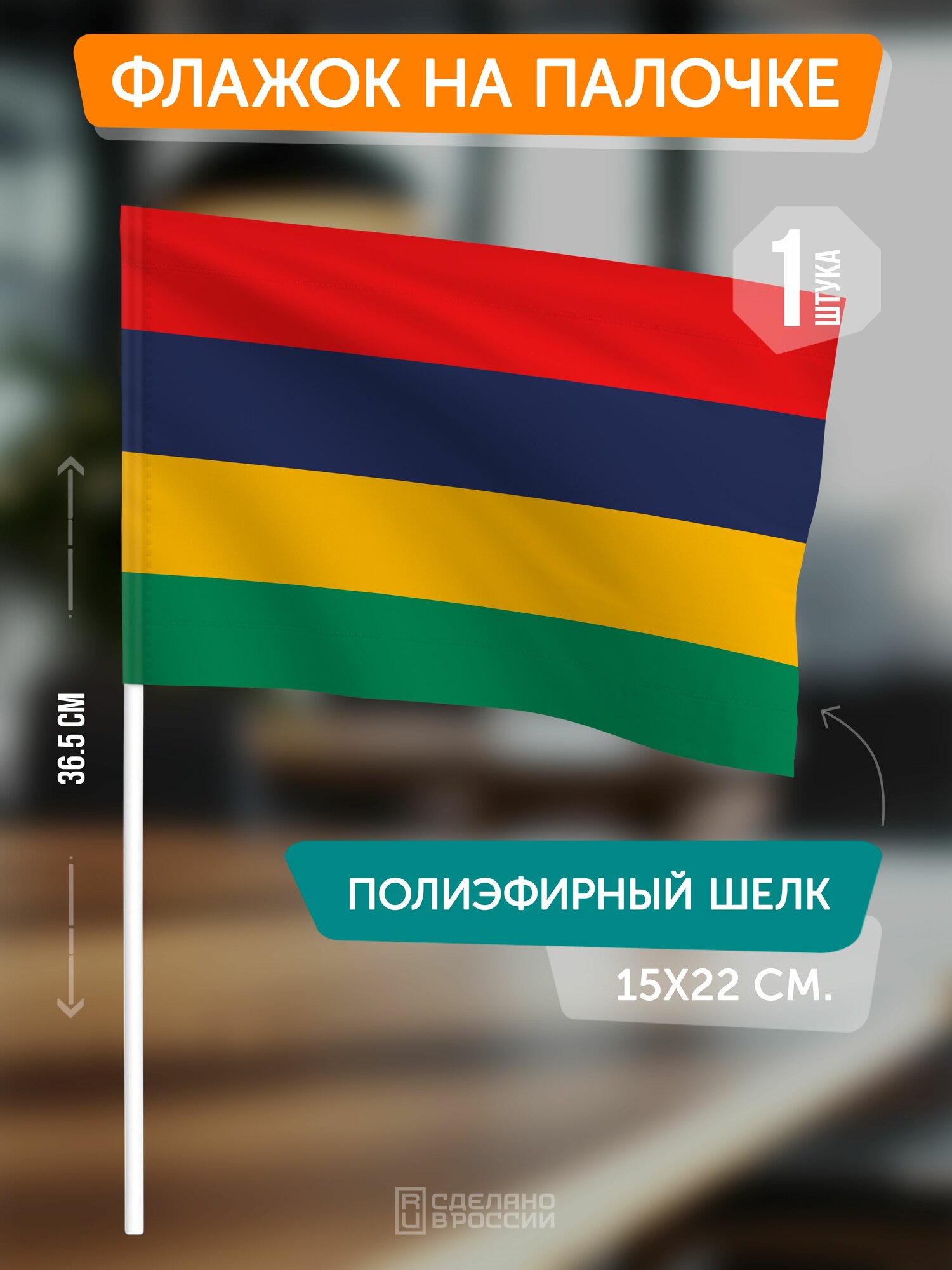Флаг Маврикия на палочке