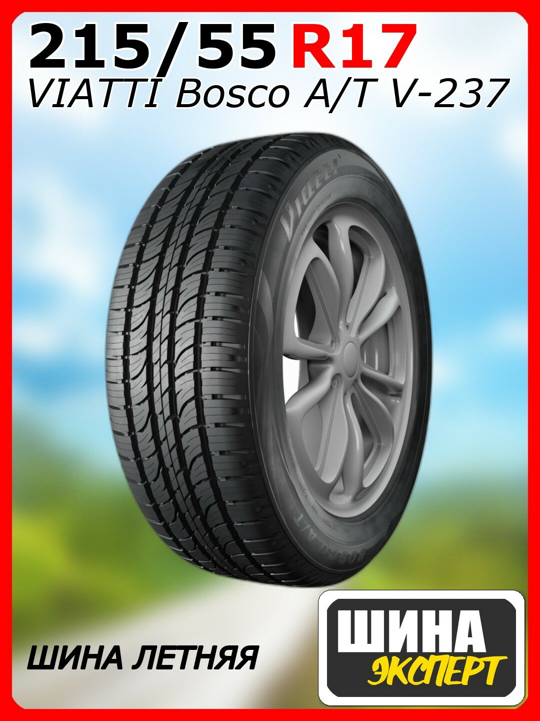 Шина летняя VIATTI 215/55/17 V 94 Bosco A/T V-237 для легковых автомобилей 3110041