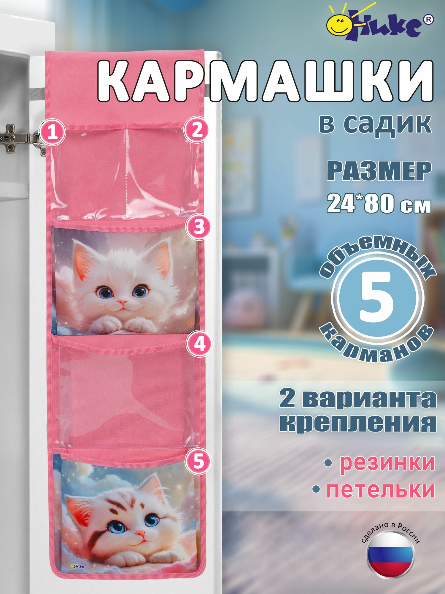 Кармашки в шкафчик для детского сада оникс Лапочки, органайзер для хранения