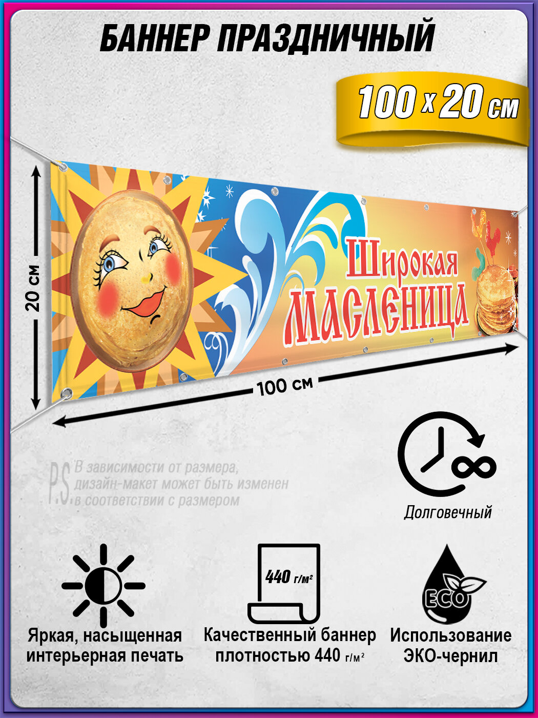 Баннер, растяжка на празднование Масленицы / 1x0.2 м.