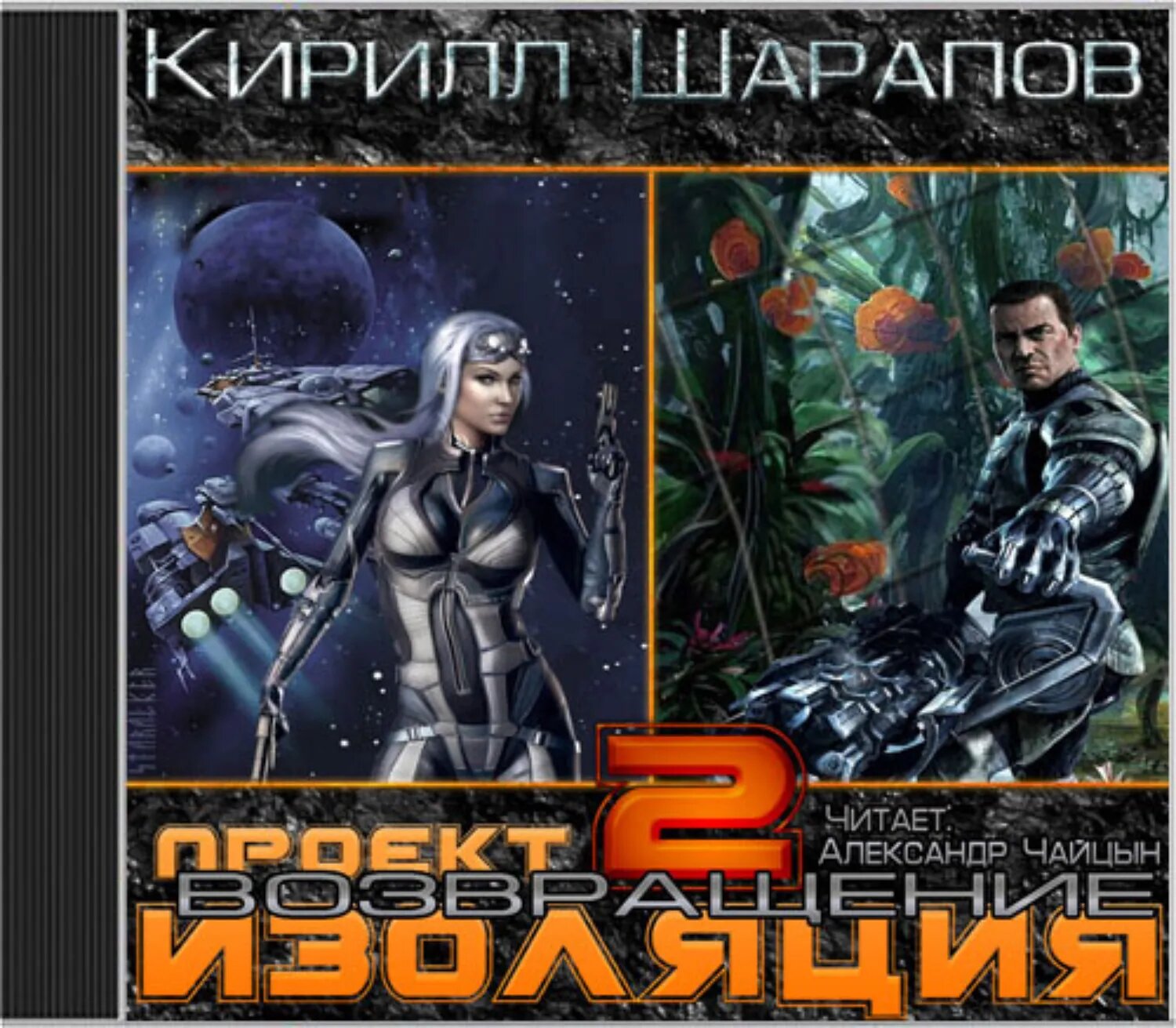 Проект «Изоляция». Возвращение [Аудиокнига]