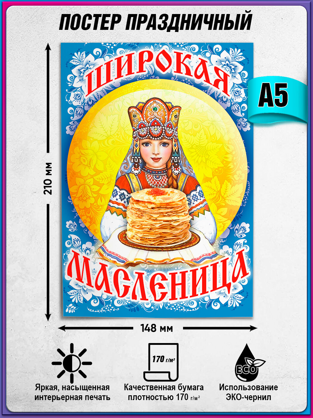 Плакат на празднование Широкой Масленицы / Постер к Масленице / А-5 (15x21 см.)