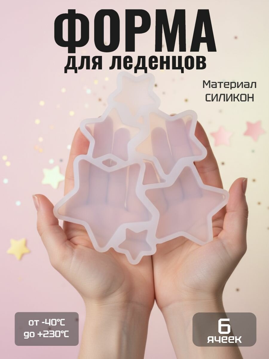 Форма для леденцов "Звёздочки", 6 ячеек