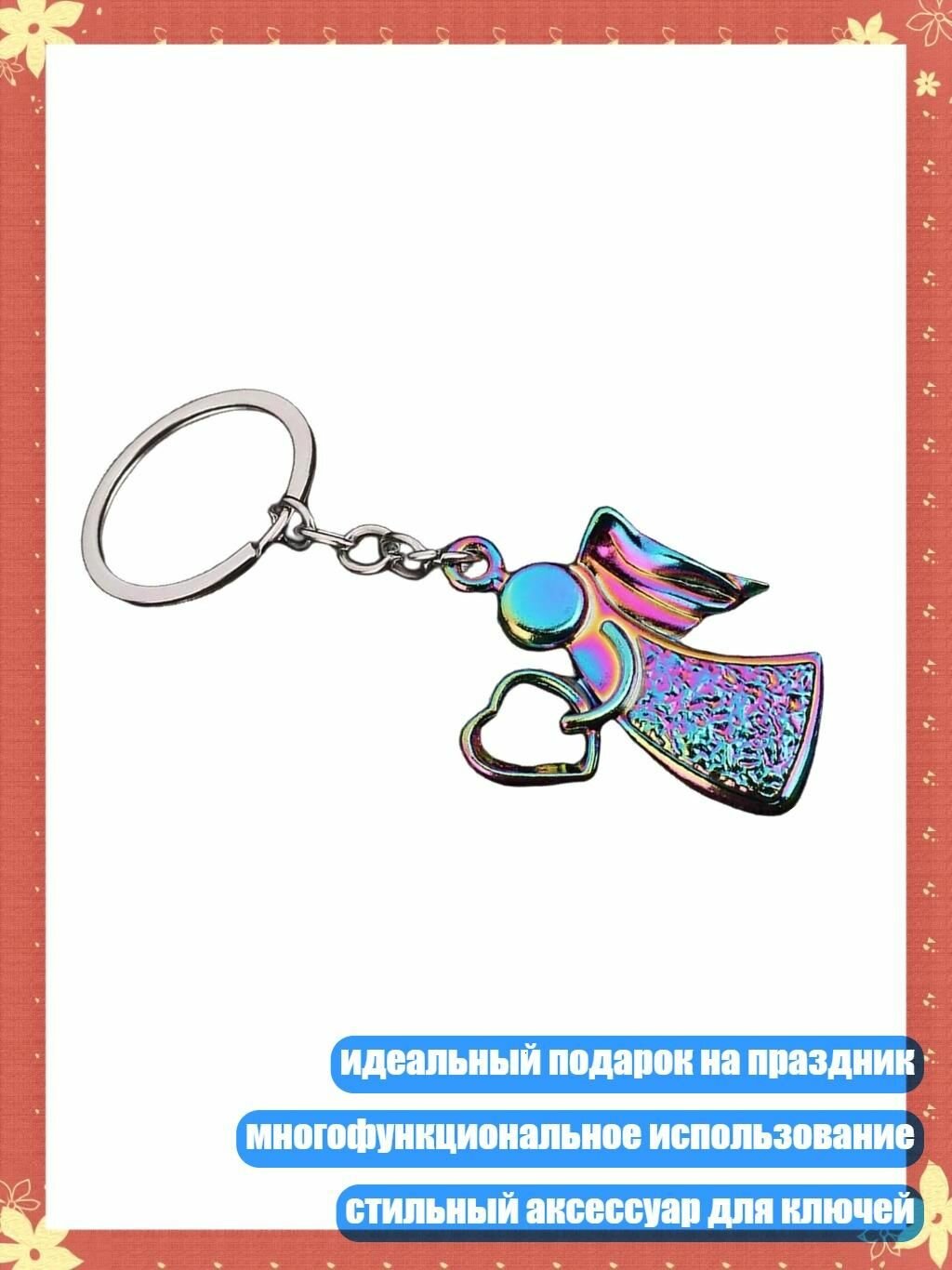 Очаровательные брелки с крыльями для праздников, - Симфония любви ангела