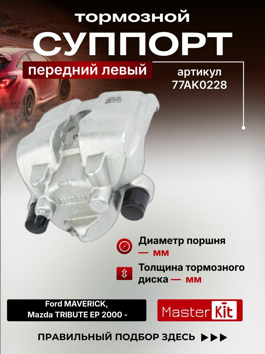 Тормозной суппорт передний левый Ford MAVERICK, D поршня 66 мм, под диск 26 мм - MasterKit 77AK0228