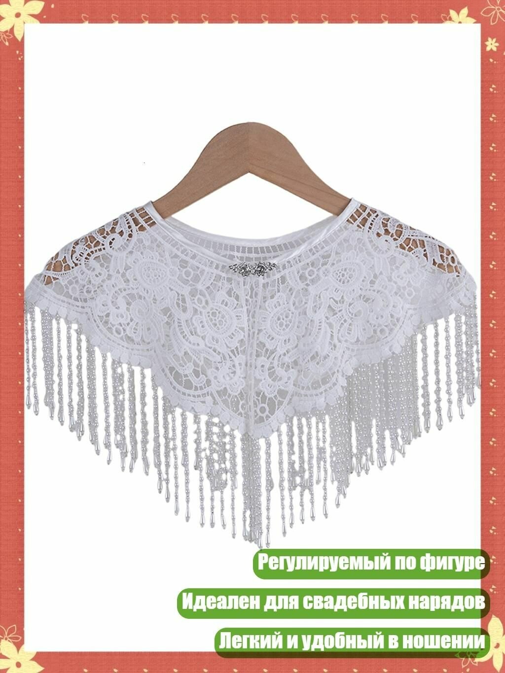 Изысканные накидки с жемчужным декором и текущей бахромой для традиционных нарядов, Бежевый