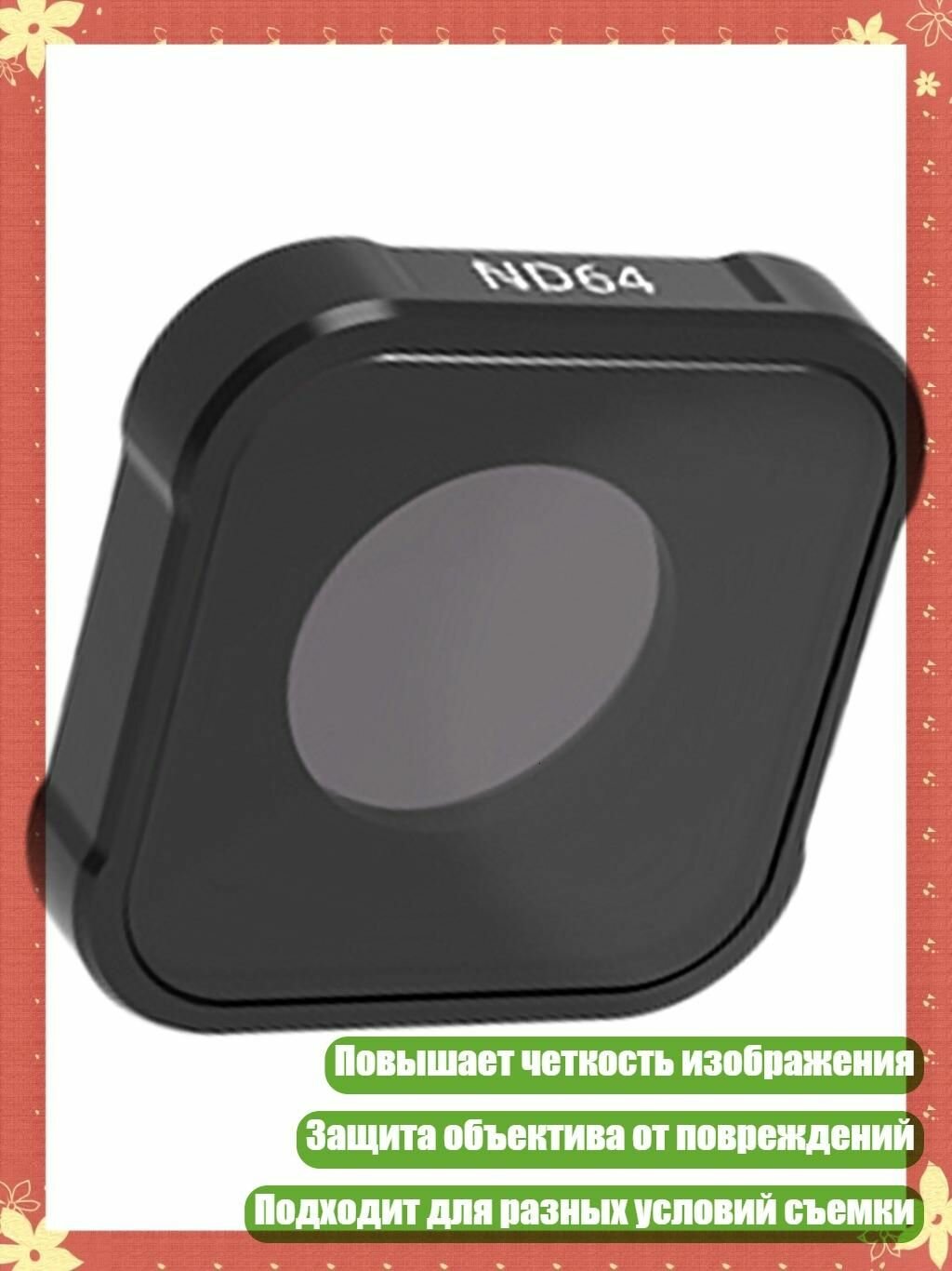 Поляризационный фильтр UV CPL ND для камер 12/11/10/9 аксессуар, ND64