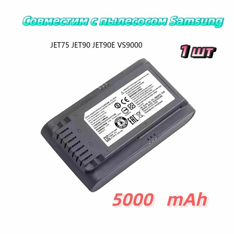 Аккумулятор, совместимый с пылесосами Samsung ET75 JET90 JET90E VS9000