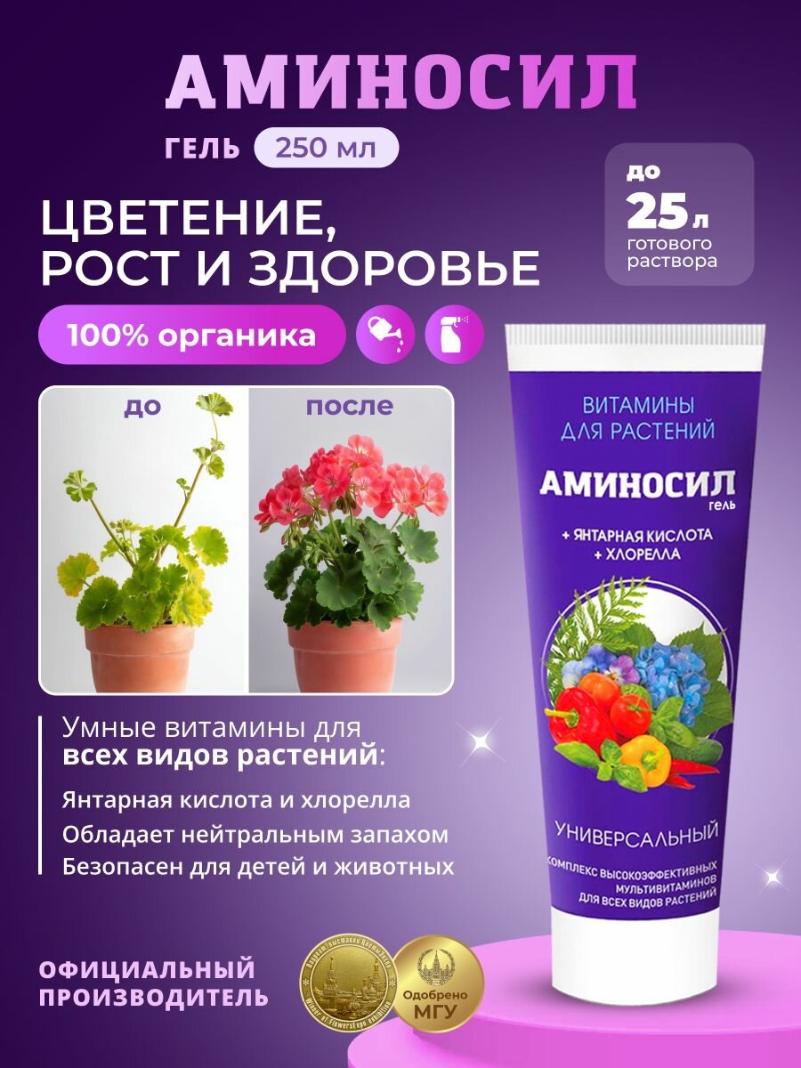Удобрение Аминосил Витамины Универсальный, гель 250 мл / удобрения для сада и огорода