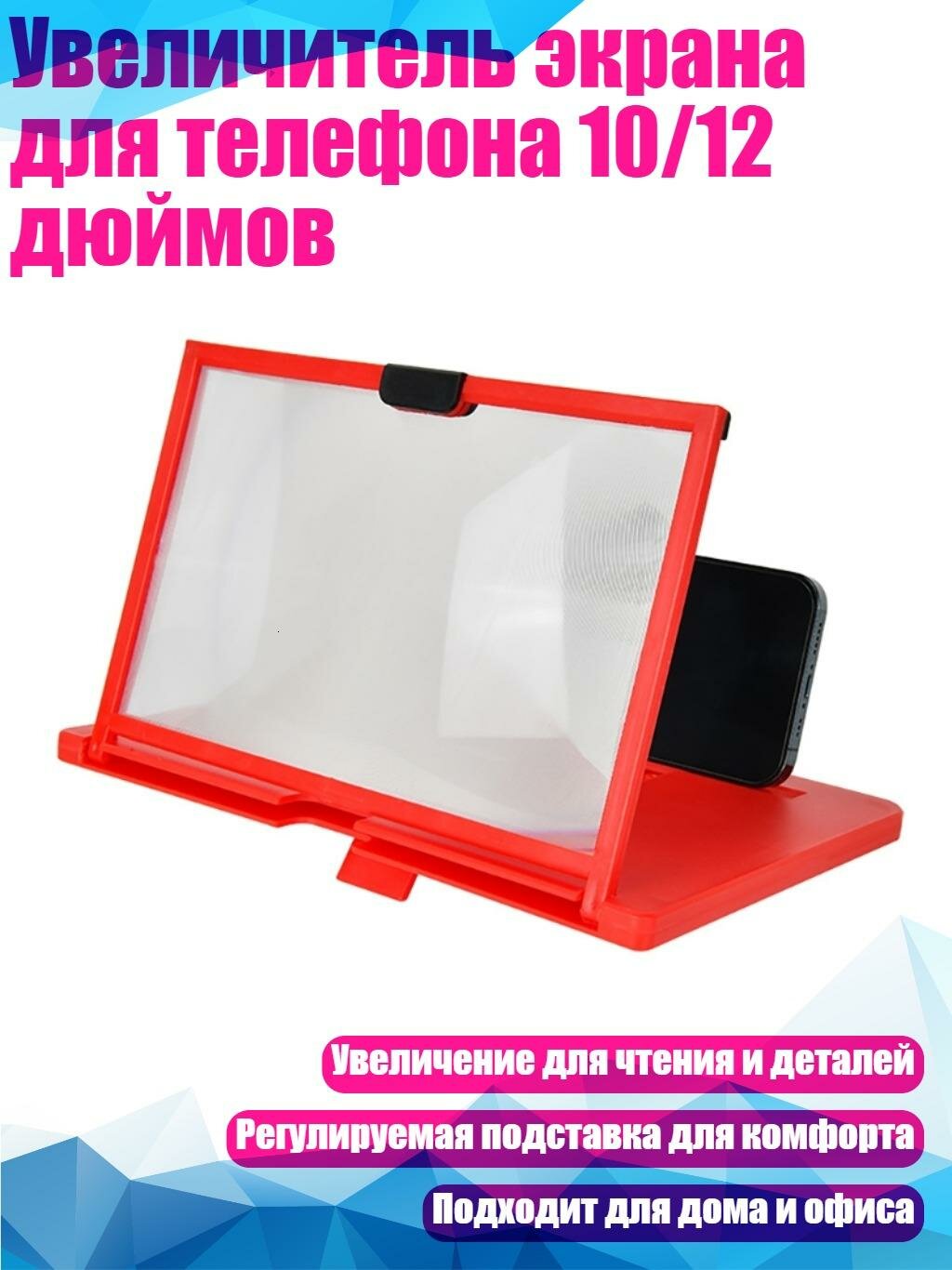 Увеличитель экрана для телефона 10/12 дюймов, 10 дюймов красного цвета