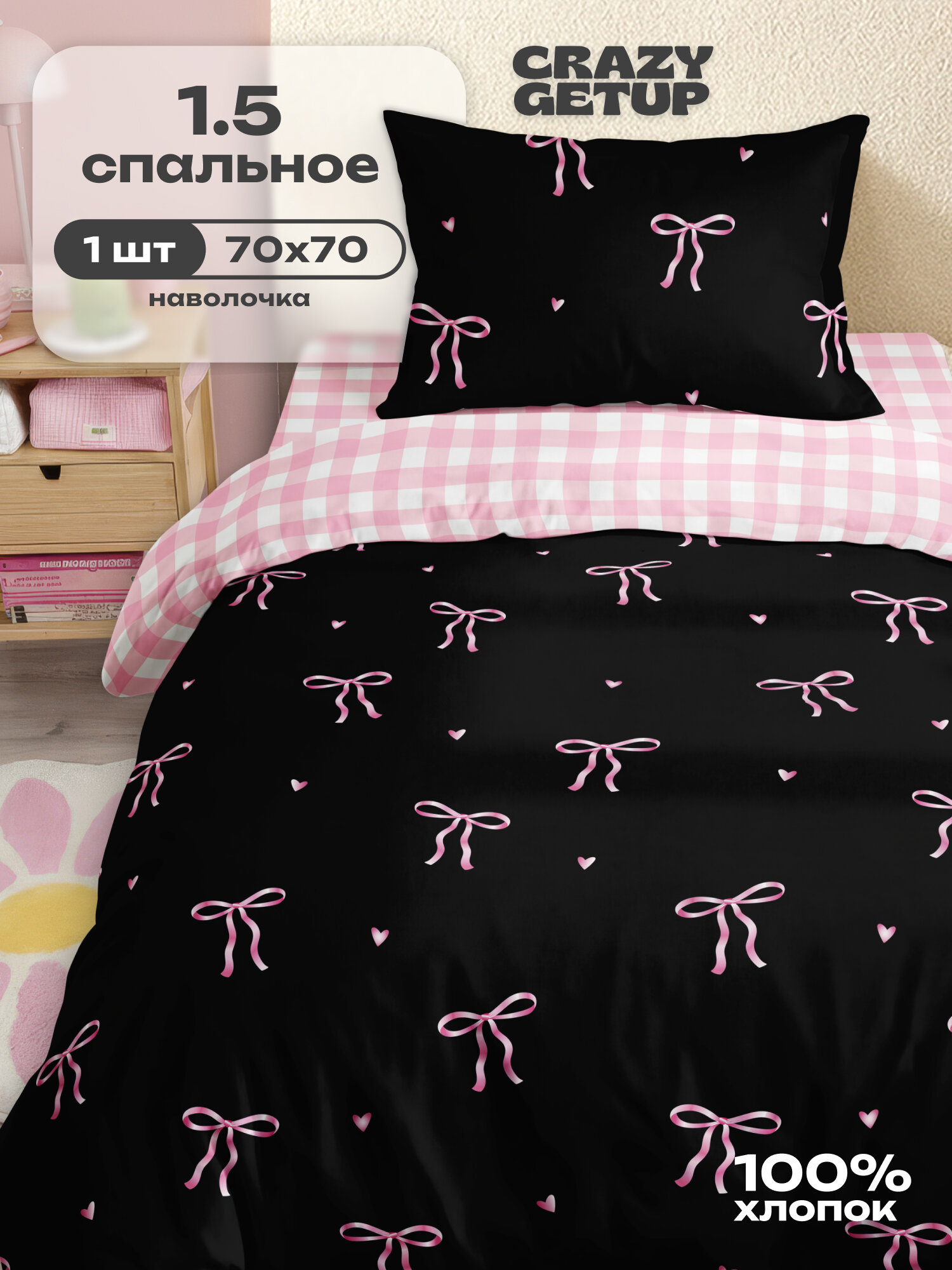 Постельное белье 1 5 Crazy Getup, наволочка 70х70, 100% хлопок, Перкаль, Бантики розовые