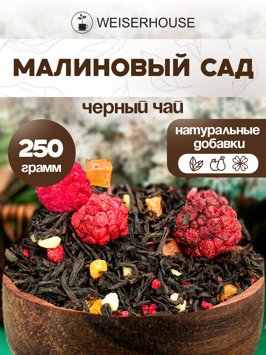 Черный чай "Малиновый сад" WEISERHOUSE с малиной, ежевикой и персиком, ароматный ягодно-фруктовый чай, 250 г