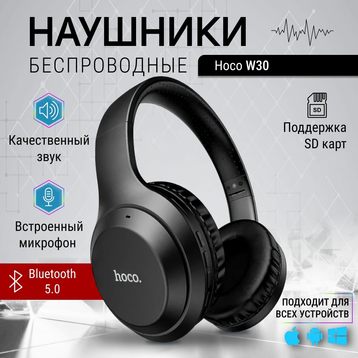 Наушники Hoco W30, складные, с микрофоном, беспроводные BT 5.0