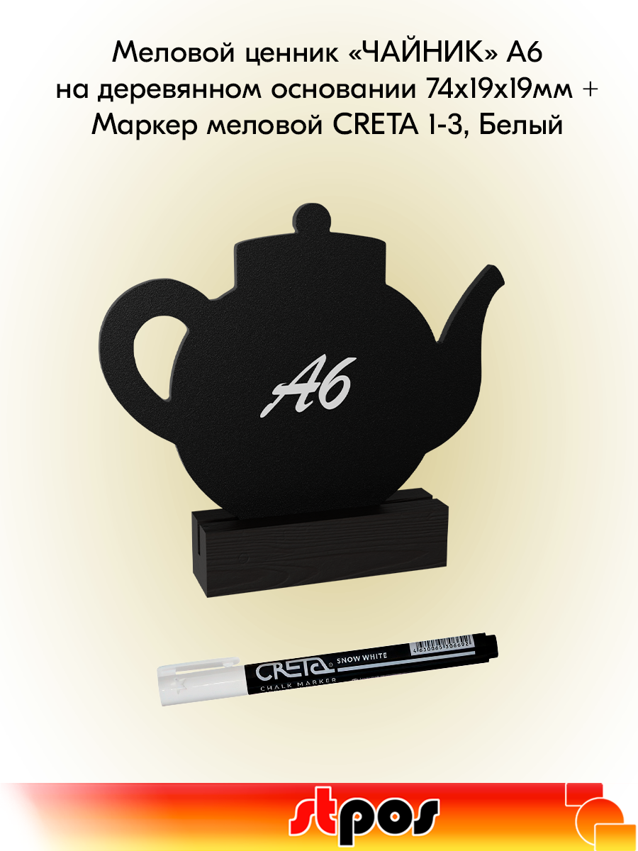 Комплект Меловой ценник "чайник" А6 на деревянном основании 74х19х19мм, Черный + Маркер меловой CRETA 1-3, Белый