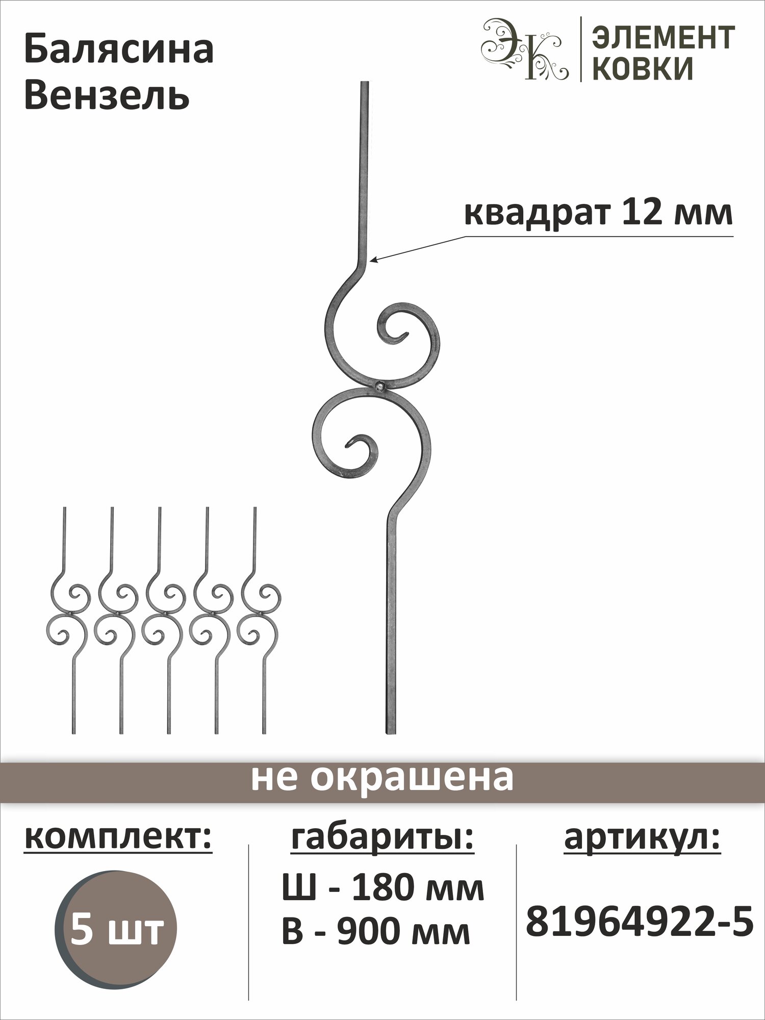 Балясина кованая 81964922-5, 5 шт