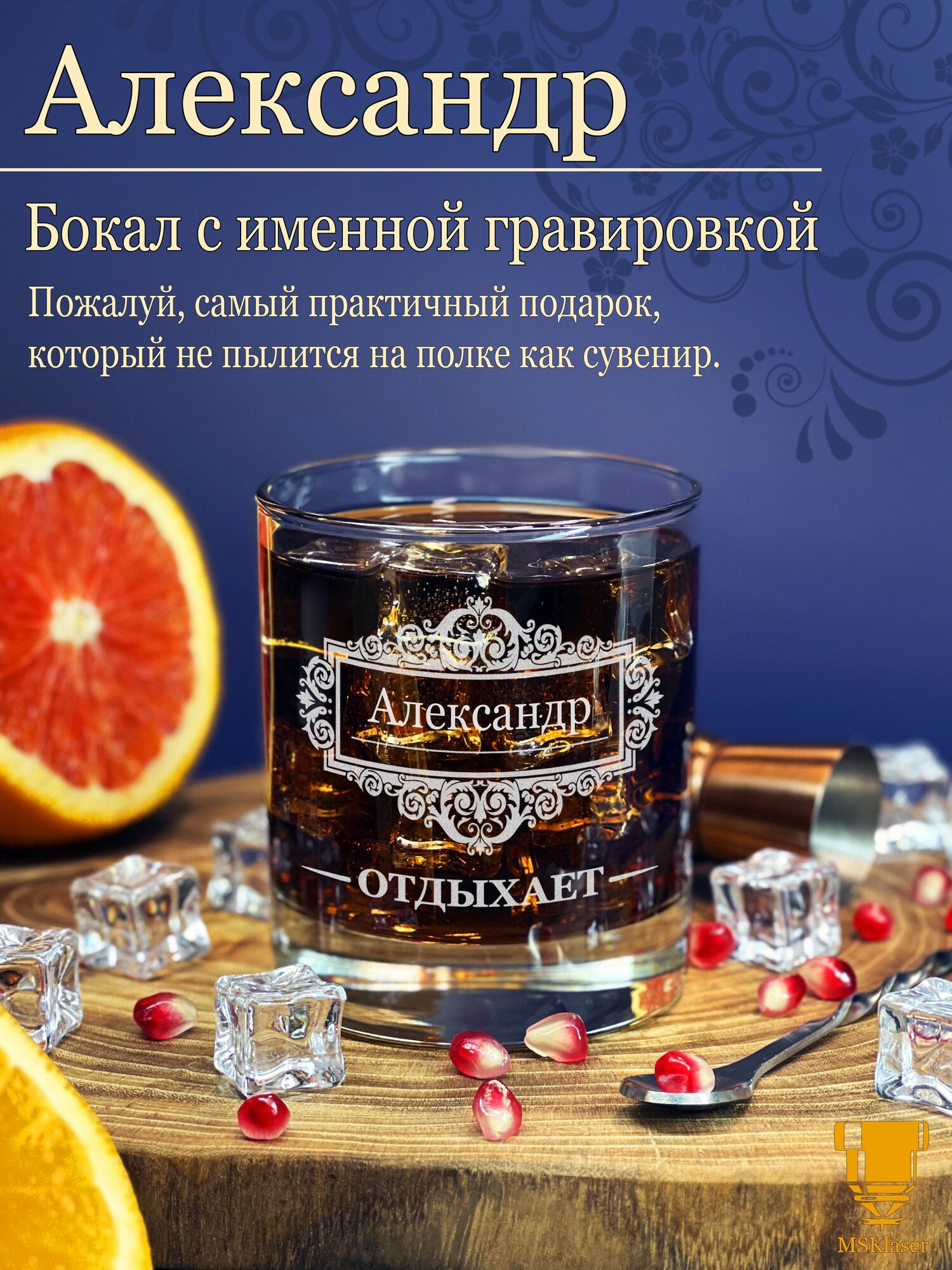 Именной стакан для виски Александр