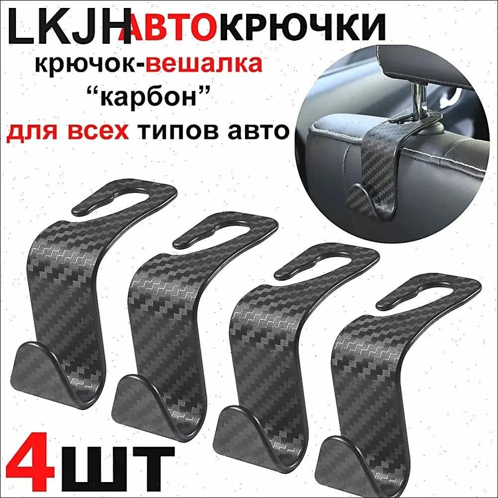 Вешалка для авто, крючки для автомобиля, автомобильная вешалка, автомобильный крючок на подголовник для одежды