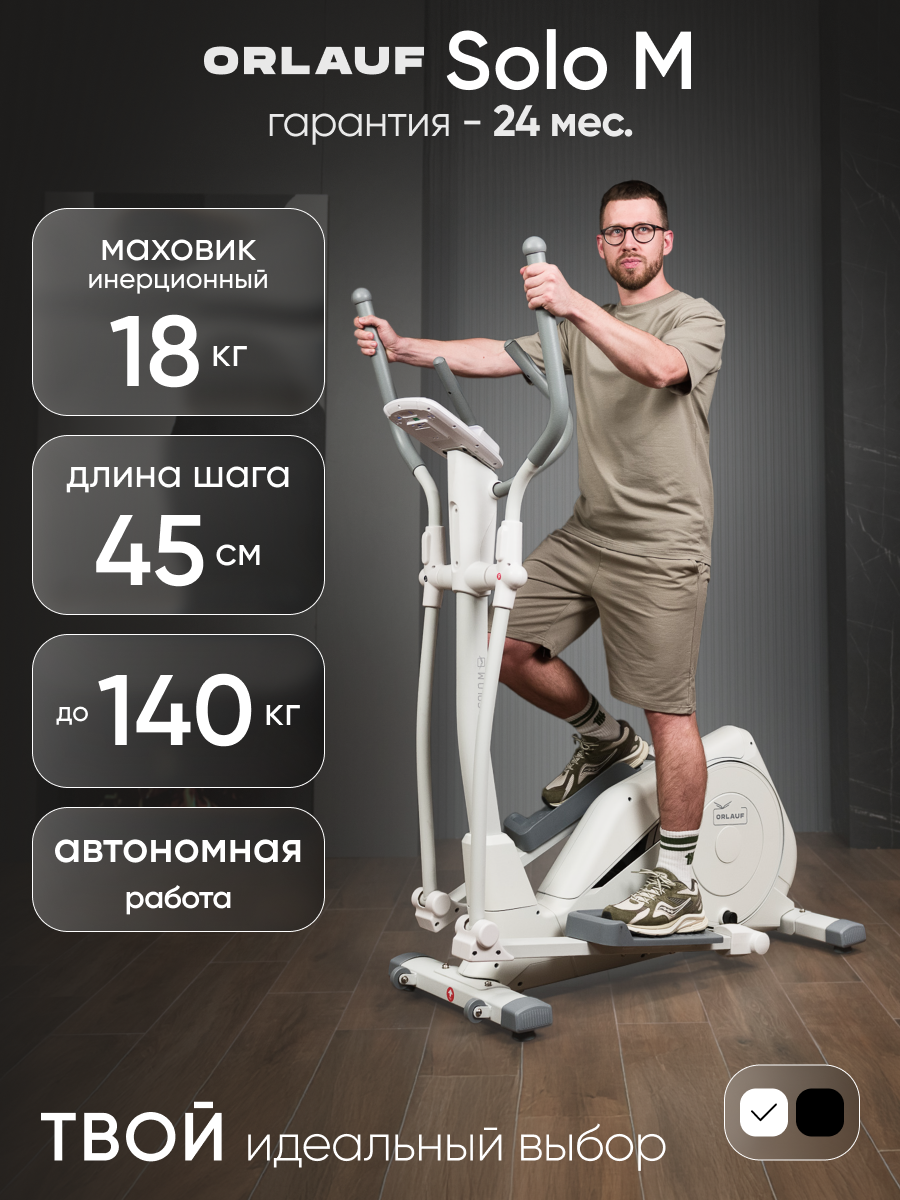 Эллиптический тренажер Orlauf Solo M White с магнитной системой нагрузки