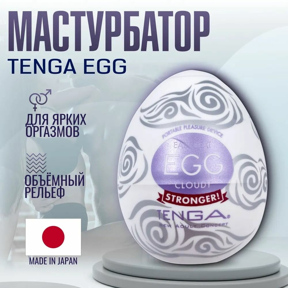 Мастурбатор мужской Tenga egg Cloudy, яйцо тенга, секс игрушки, интимная смазка внутри