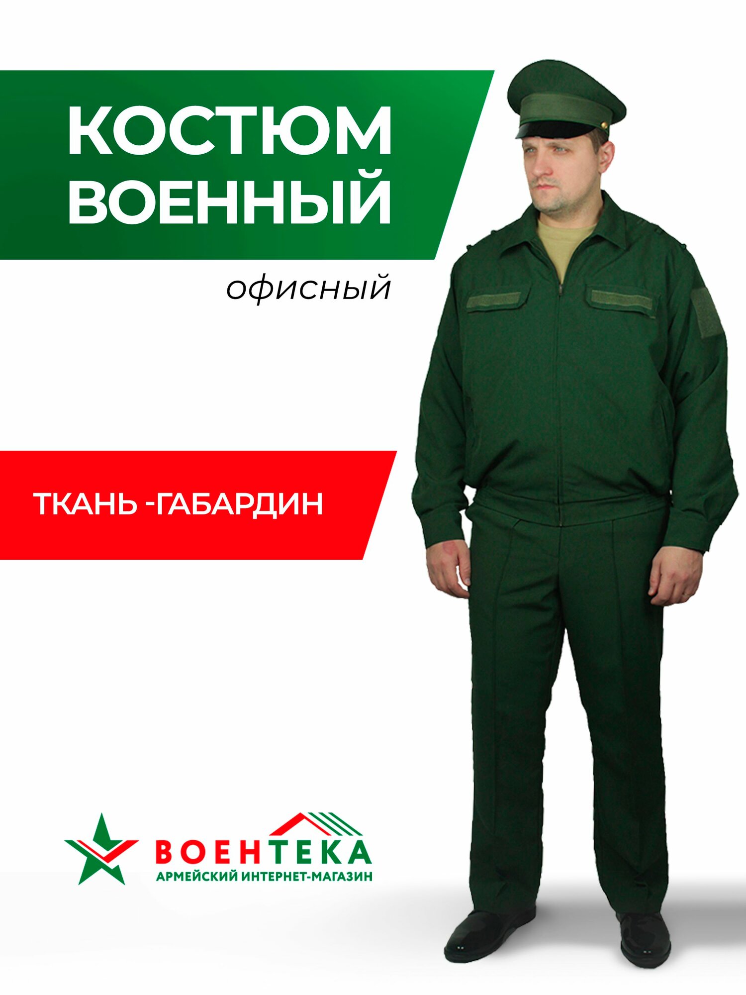 Костюм военный офисный зеленый (армейская форма Министерства Обороны и ВС РФ). ткань габардин (не рип стоп)