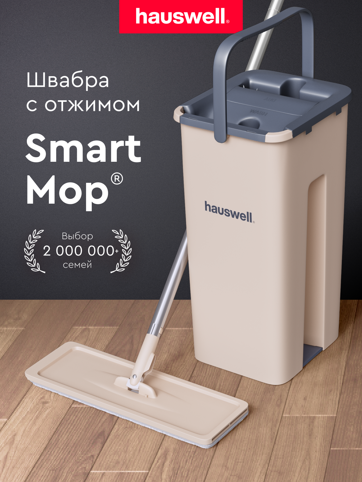 Швабра c отжимом и ведром Hauswell Smart Mop, бежевая, 1 насадка