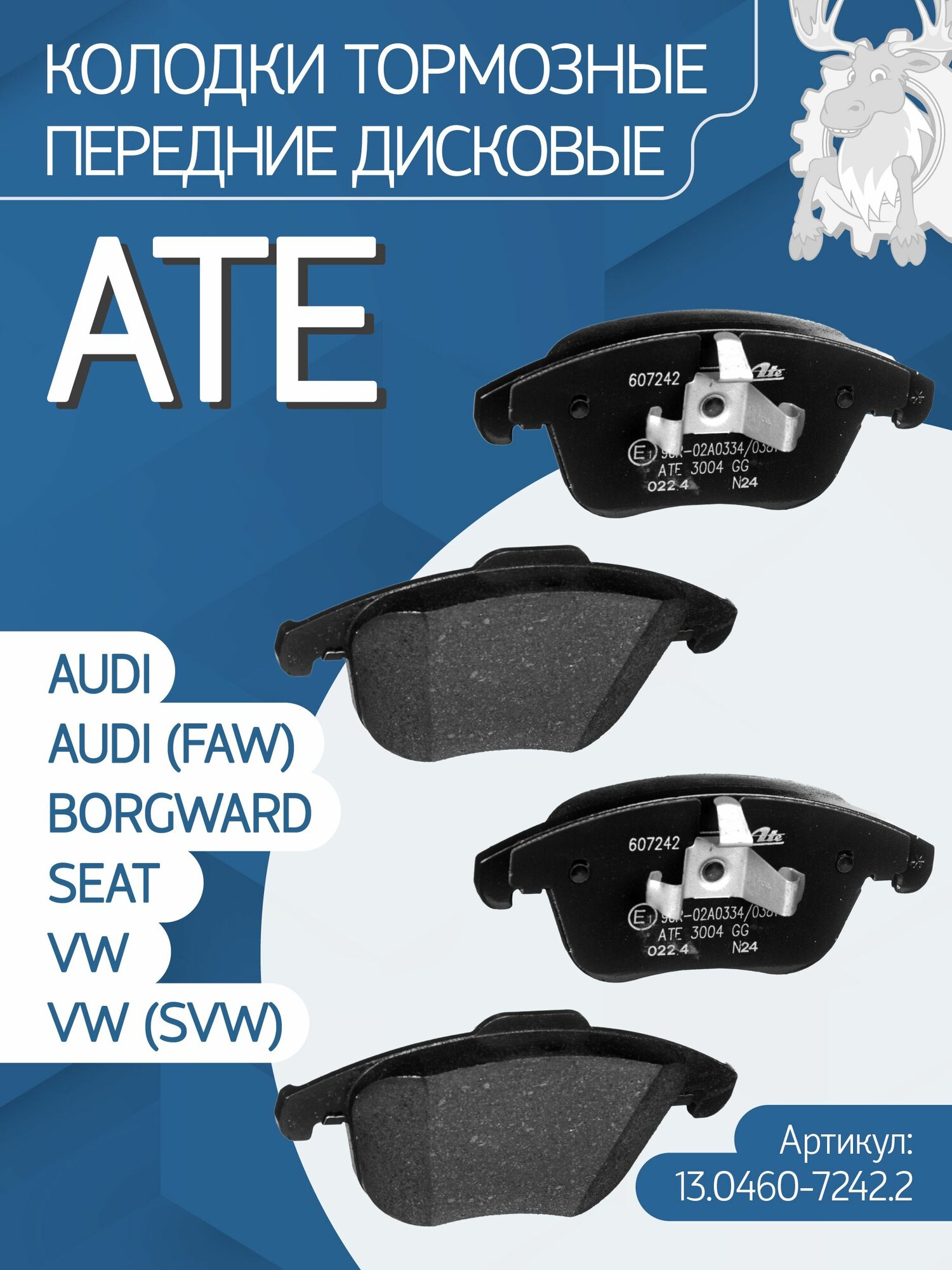 Колодки тормозные дисковые передние ATE (13.0460-7242.2)