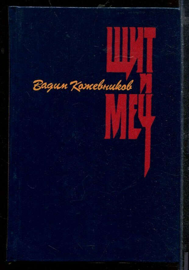 Кожевников В. - Щит и меч - 1989