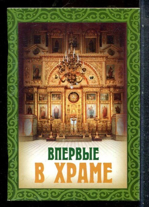 Впервые в храме - 2005
