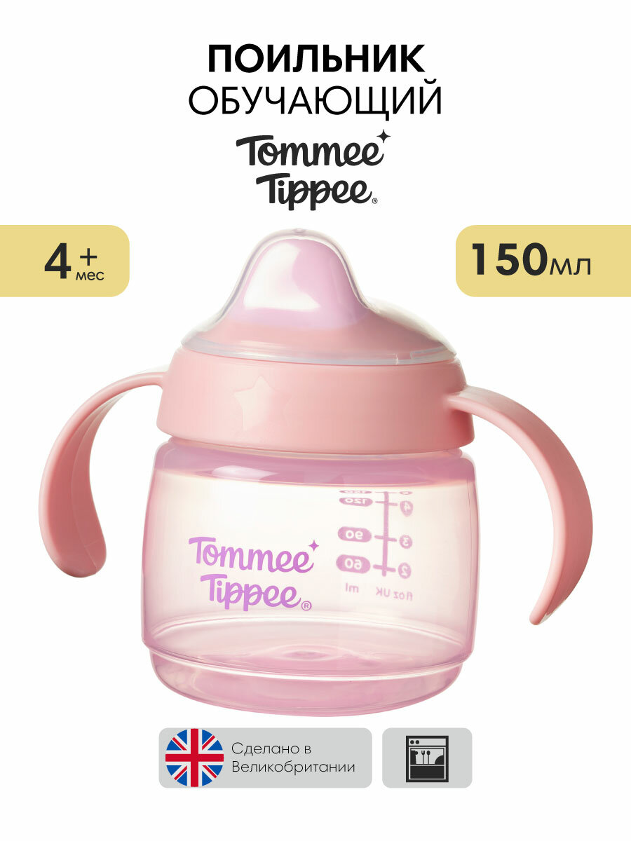 Поильник детский с ручками Tommee Tippee Starter 150 мл, 4 мес+, розовый