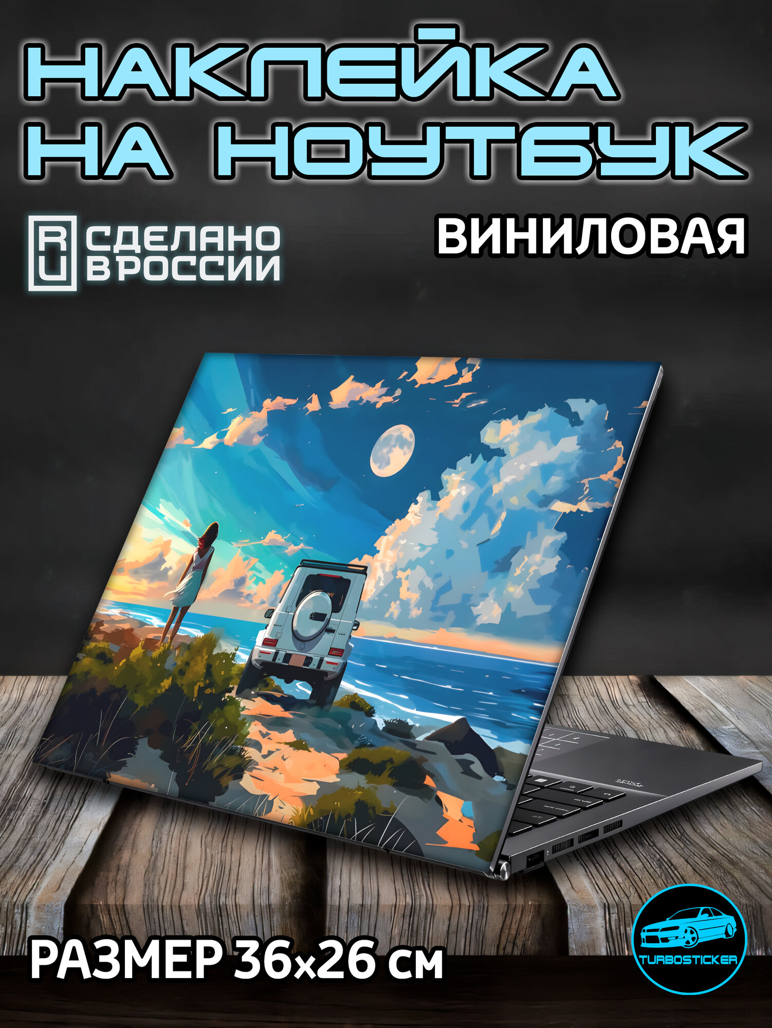 Наклейка на ноутбук