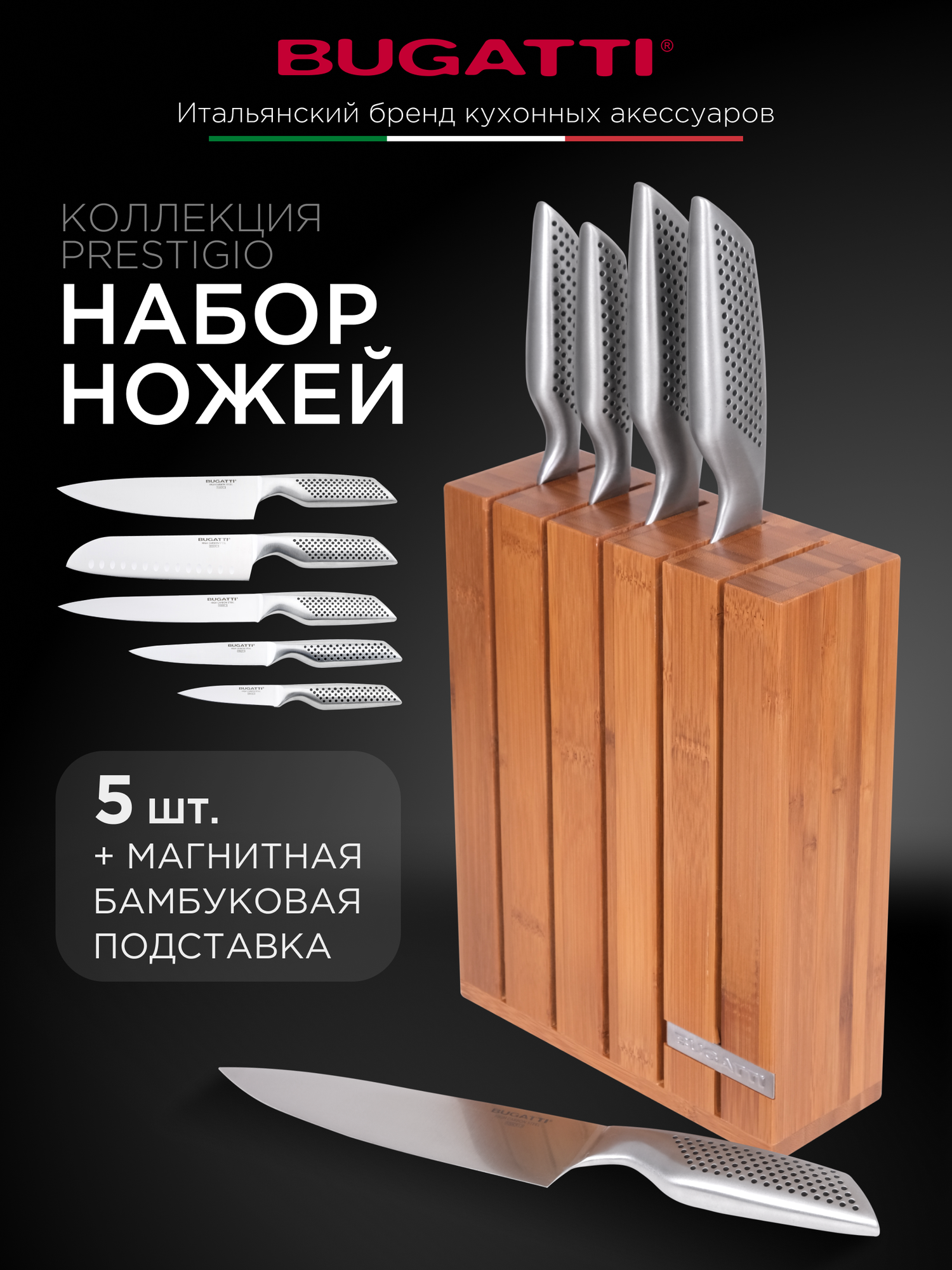 Набор кухонных ножей Bugatti из 6 предметов с магнитной подставкой из бамбука