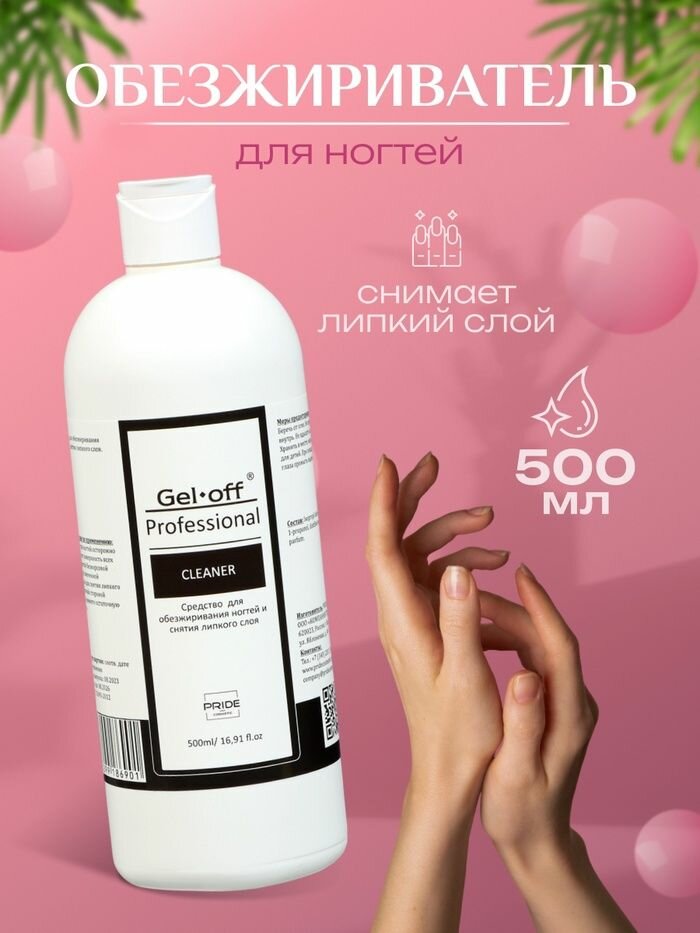 Средство для обезжиривания ногтей и снятия липкого слоя Cleaner Professional, 500 мл