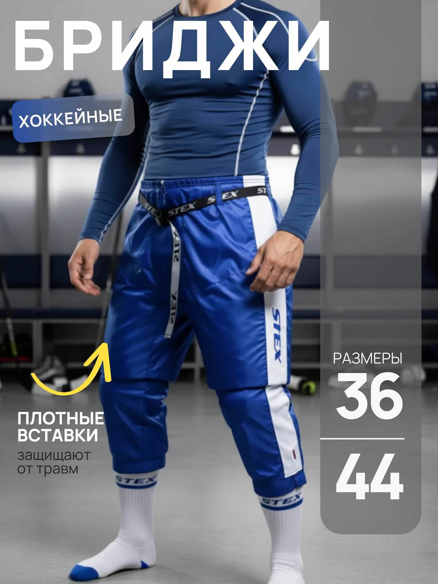 Бриджи форма хоккейная STEX blue